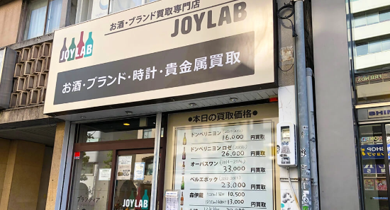 JOYLAB Sake store sales | お酒買取専門店JOYLAB｜高価買取･全国店舗展開