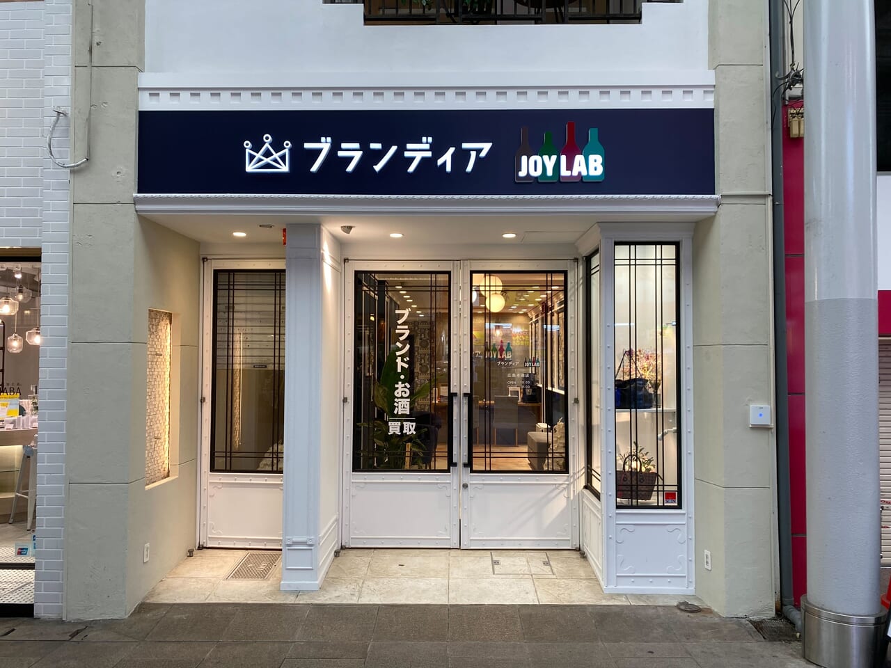 JOYLAB広島本通店がお酒の出張買取に対応開始しています
